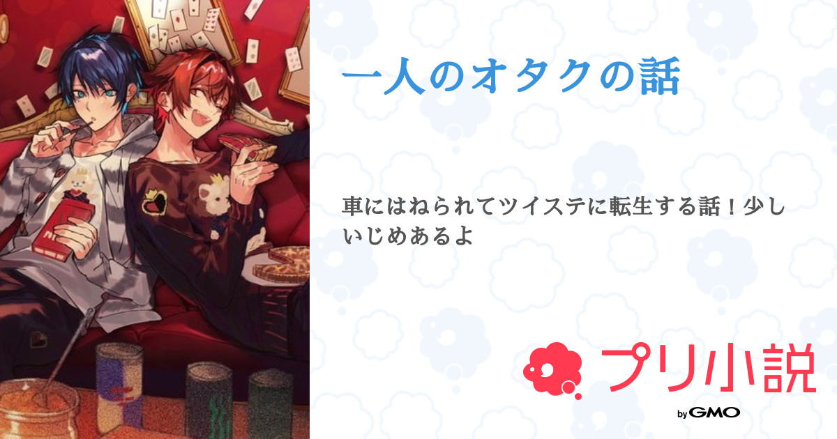 一人のオタクの話 全32話 【連載中】（ミクえもんさんの夢小説） 無料スマホ夢小説ならプリ小説 Bygmo